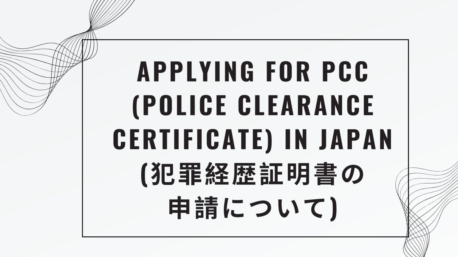 Applying for PCC (Police Clearance Certificate) in Japan (犯罪経歴証明書の申請について) - IndoJapanPulse