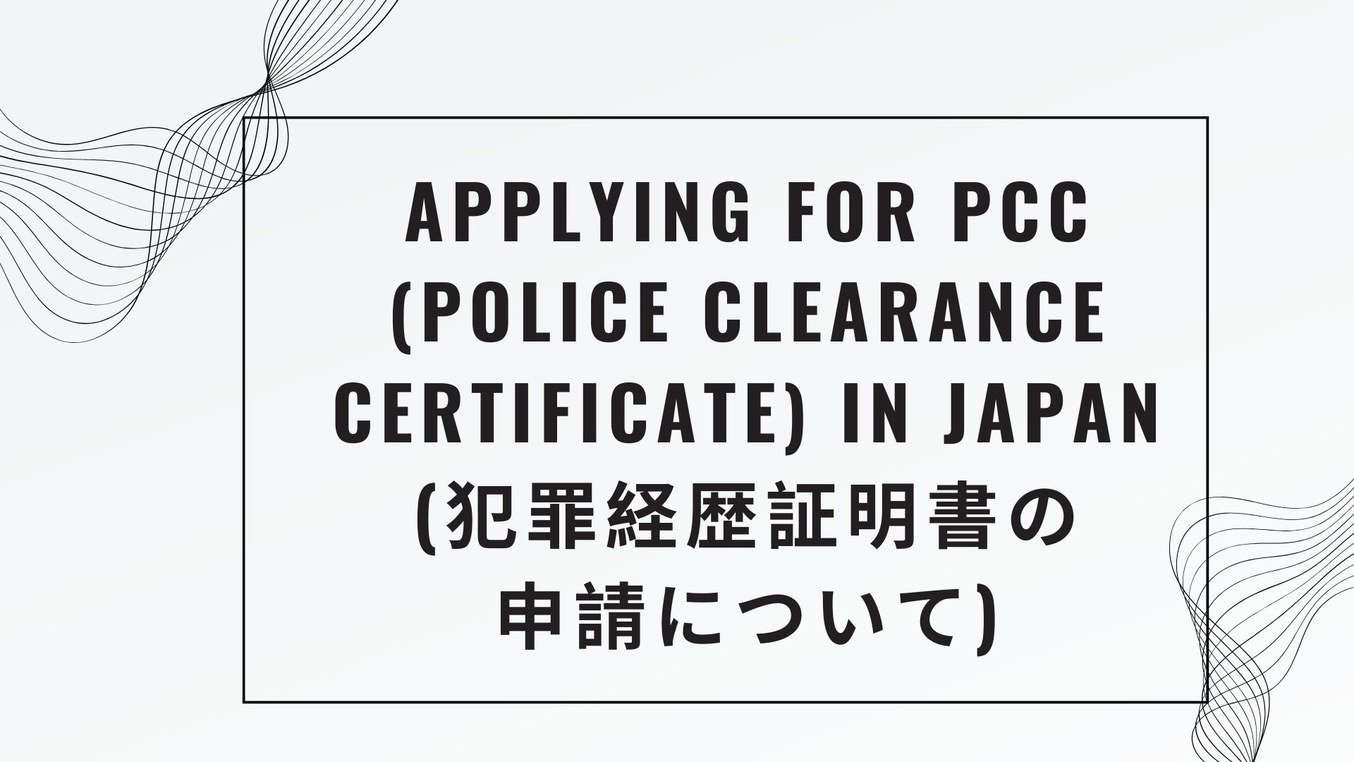 Applying for PCC (Police Clearance Certificate) in Japan (犯罪経歴証明書の申請につい ...